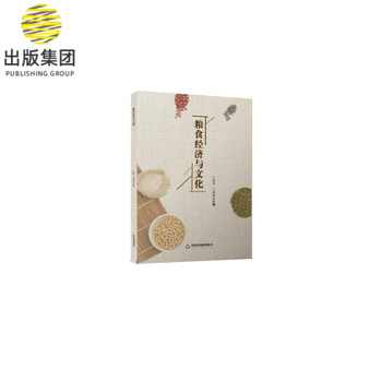 粮食经济与文化