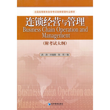 连锁经营与管理(附考试大纲) 洪涛 经济管理出版社