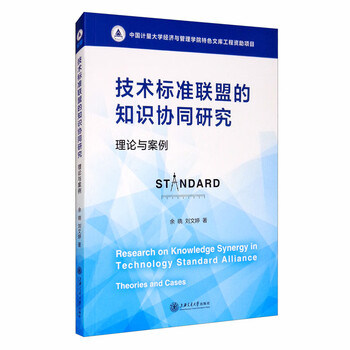 技标准联盟的知识协同研究：理论与案例