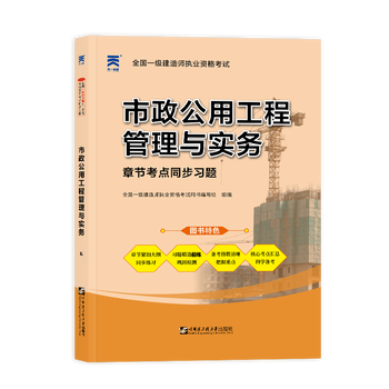 （2022）一级建造师章节考点同步习题：市政公用工程管理与实务