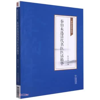 秦伯未选清代名医医话精华[秦伯未医学丛书]