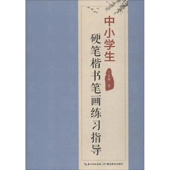 中小学生硬笔楷书笔画练习指导
