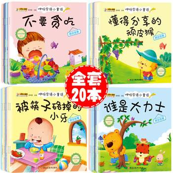 小笨熊 儿童绘本故事书（套装共20册）晚安故事妈妈讲故事 咿呀学语 0-3岁 睡前早教启蒙宝宝大班中班小班益智阅读图书(中国环境标志产品 绿色印刷)
