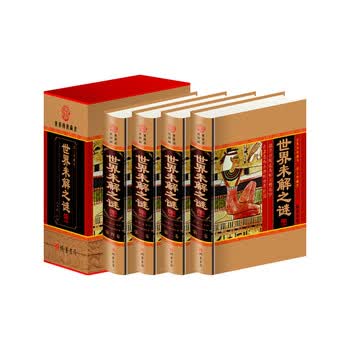 国学经典文库--世界未解之谜（插盒全四册）精装9787512006034