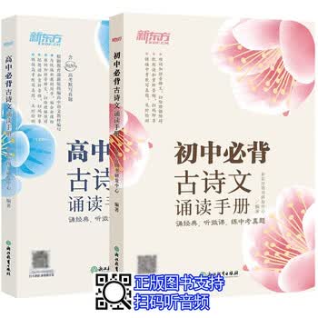 共2本 新东方初中+高中必背古诗文诵读手册 古诗词朗读背诵练习中考高考历年真题 初高一二三必修选修