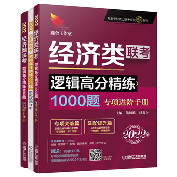 2022 机工版 经济类联考 逻辑高分精练1000题 超值赠送专项突破篇精讲视频+作者团队全程答