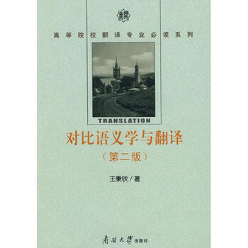 对比语义学与翻译(第2版)