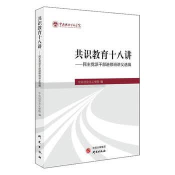 《共识教育十八讲——民主党派干部进修班讲义选编》中央社会义学院政治/军事9787519908744