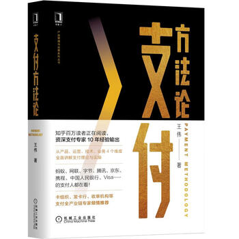 包邮 支付方法论 王伟 王小憨 产品管理 数字支付产品书籍