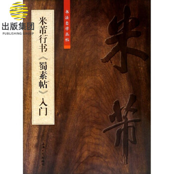 米芾行书蜀素帖入门/书法自学丛帖