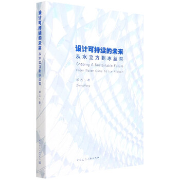 设计可持续的未来(从水立方到冰丝带)