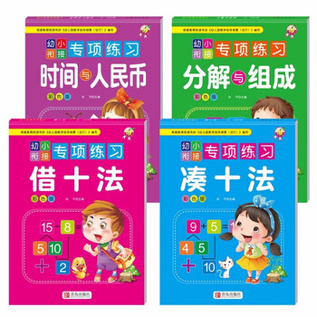 全4册凑十法借十法时间人民币分解与组成解决问题幼儿园大班中班学前班加减法数学题算数本幼小衔接