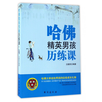哈佛精英男孩历练课