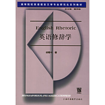 英语修辞学【正版图书】