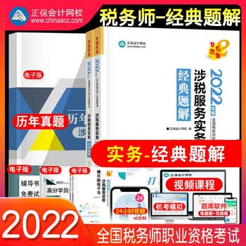 【新书预售】2022新版税务师考试用书习题 税务师经典题解涉税服务实务题库 正保会计网校梦想成真税务师教材同步辅导题真题练习题