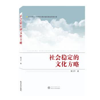 社会稳定的文化方略 雷卫平  书籍