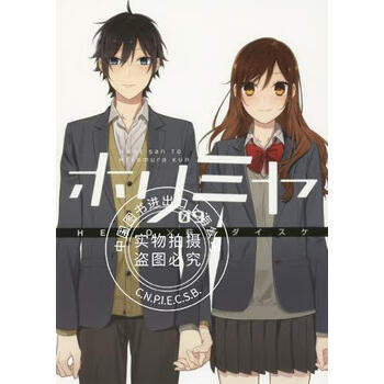 进口日文 漫画 堀与宫村 9 ホリミヤ