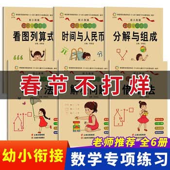 全6册幼小衔接一日一练凑十法借十法看图列算式启蒙幼儿园学前班数学解决问题标准课程幼升小入学书籍