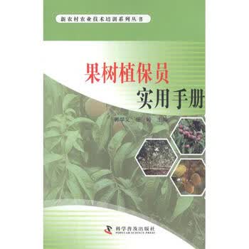 果树植保员实用手册 郭学义,任吟 编 作 书籍
