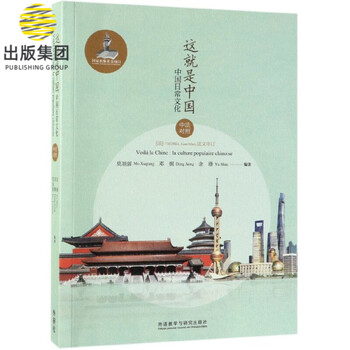这就是中国(中国日常文化中法对照)