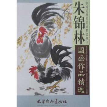 朱锦林国画作品精选 朱锦林 绘 作 书籍
