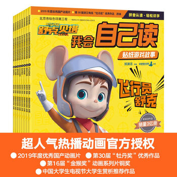 舒克贝塔我会自己读贴纸游戏故事（套装共8册）