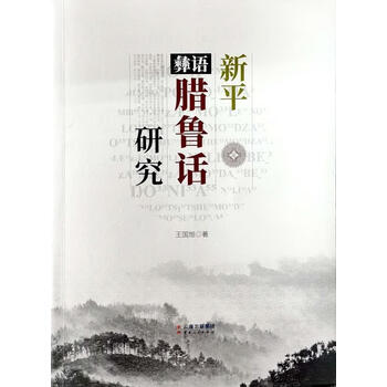彝语腊鲁话研究9787222142541 王国旭