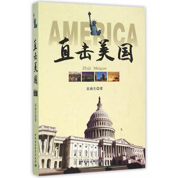直击美国 袁南生　 中国社会科学出版社 9787516175859 政治/军事 书籍