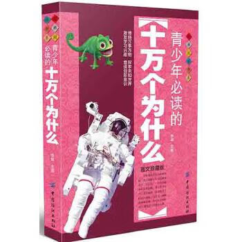 青少年必读的十万个为什么 李娟