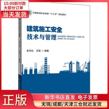 建筑施工安全技术与管理 全新正版