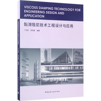 黏滞阻尼技术工程设计与应用
