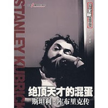 绝顶天才的混蛋：利 库布里克传