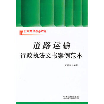 行政执法指导书系:道路运输行政执法文书案例范本