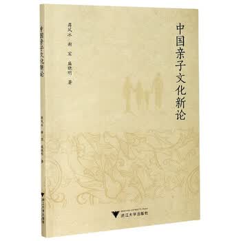 中国亲子文化新论