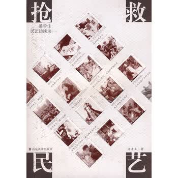 抢救民艺—潘鲁生民艺访谈录【正版图书】