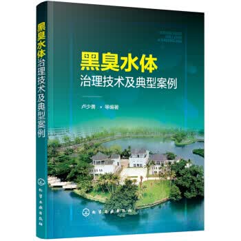 黑臭水体治理技术及典型案例 卢少勇 化学工业出版社有限公司 9787122339775