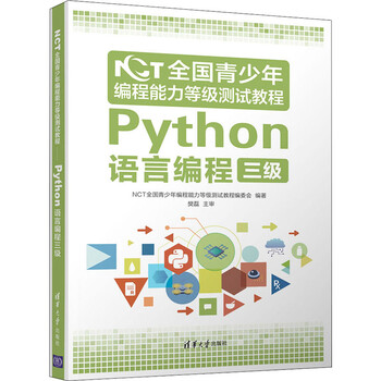 NCT全国青少年编程能力等级测试教程 Python语言编程三级 书籍