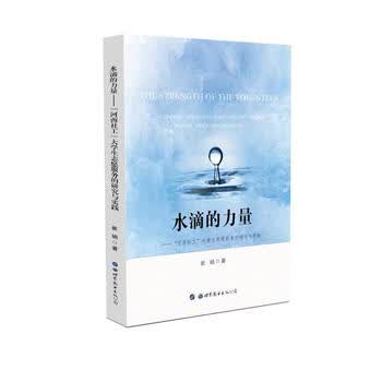 水滴的力量：“河西社工”大学生志愿服务的研究与实践崔娟世界图书出版广东有限公司97875192285