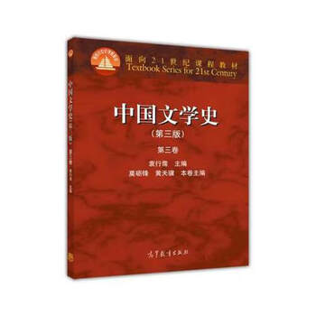 中国文学史(D3卷)(D3版)