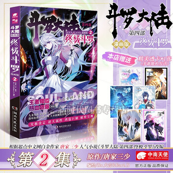 更新至二十一集《终极斗罗》漫画实体书籍 全套随任意拍可单选集数 斗罗大陆第四4部辑 唐家三少著 第2集卷
