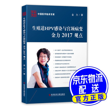 生殖道HPV感染与宫颈病变金力2017观点