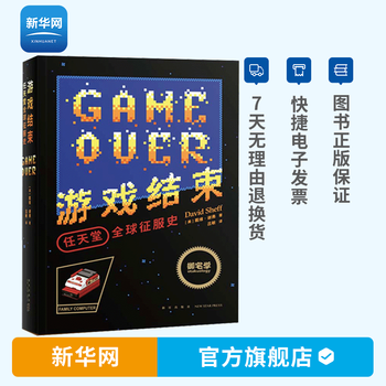 【新华网】游戏结束任天堂全球征服史 红白机视觉史 超级玛丽发展历程资料电子游戏书籍俄罗斯方块红白机视觉史单机游戏书籍 读库