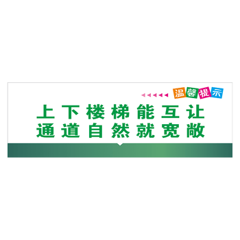 温馨提示友情提醒文明礼貌遵德守礼标语脚步轻轻勿扰他人标志标识牌标示贴TWP TWP05 上下楼梯能互让 18*6厘米 覆膜防水PP贴纸