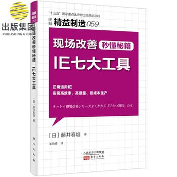 精益制造059：现场改善秒懂秘籍：IE七大工具