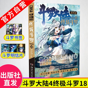 【官方自营】斗罗大陆4终极斗罗漫画版1-20册 单本 唐家三少 经典玄幻奇幻奇幻漫画 斗罗大陆4终极斗罗漫画版18