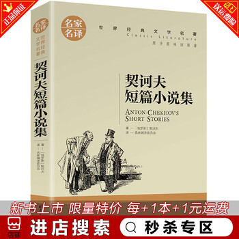 秒杀专区 契诃夫短篇小说集 青少年初高中学生课外阅读书籍 世界三大短篇小说集之一 名家名译世界文学