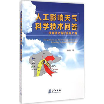 人工影响天气科学技术问答 许焕斌   书籍