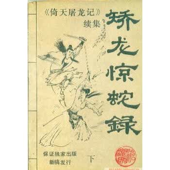 矫龙惊蛇录上册 沧浪客