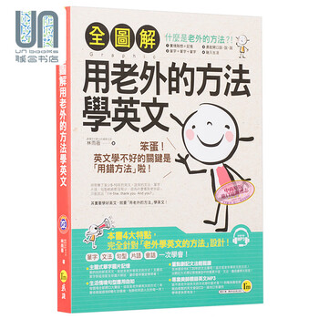全图解用老外的方法学英文 我识出版 林雨薇 英语学习 进口