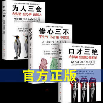 正版 口才三绝 全套为人三会 修心三不三套装 情商高就是会说话聊天术如何提升 说话技巧的书情商书籍 人际交往 畅销书籍排行榜如何提升说话技巧的畅销书排行榜 口才三绝+为人三会+修心三不